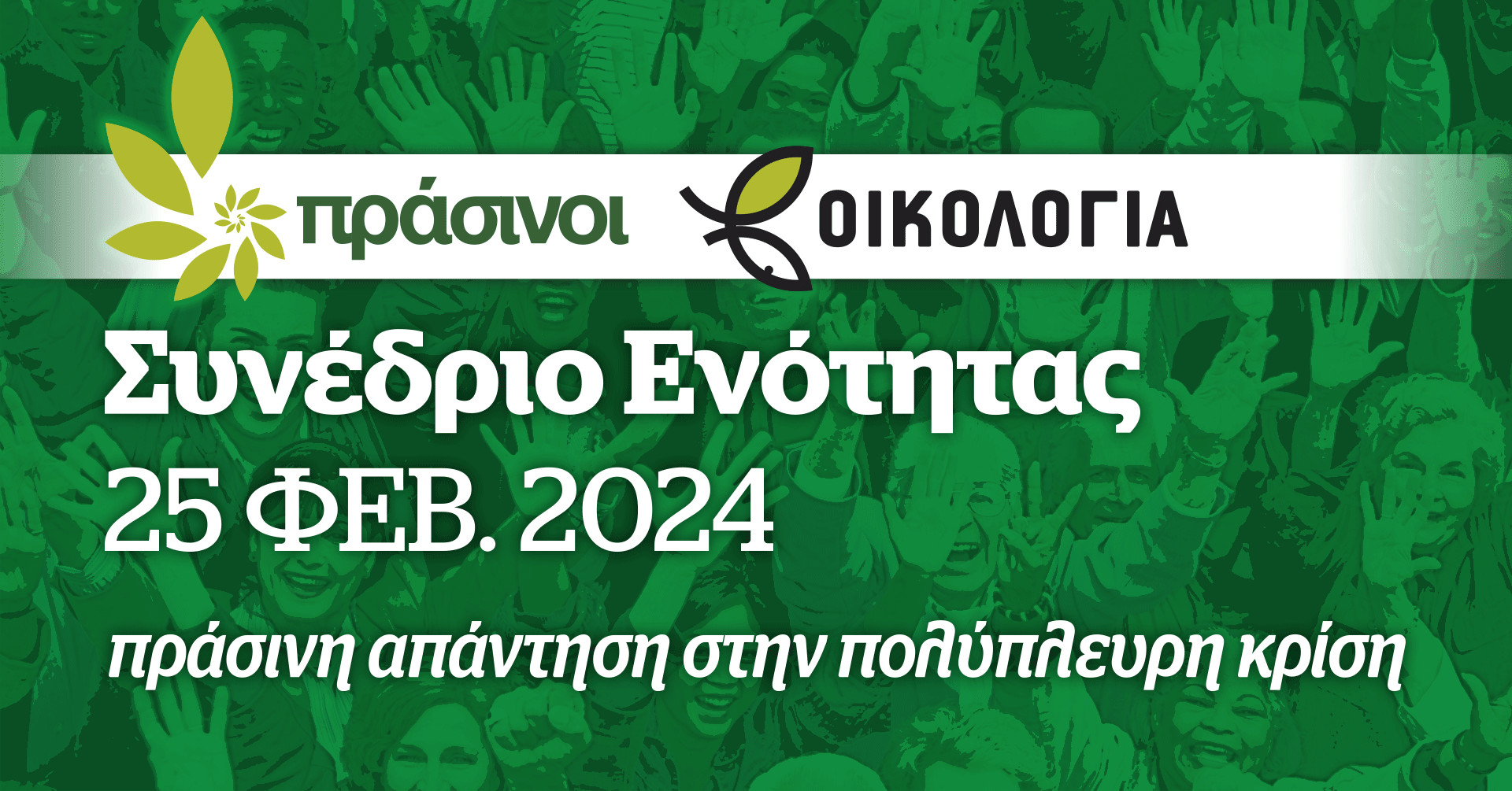 Πράσινοι - Οικολογία: Ενωτικό συνέδριο την Κυριακή 25.2.2024 - PRASINOI ...