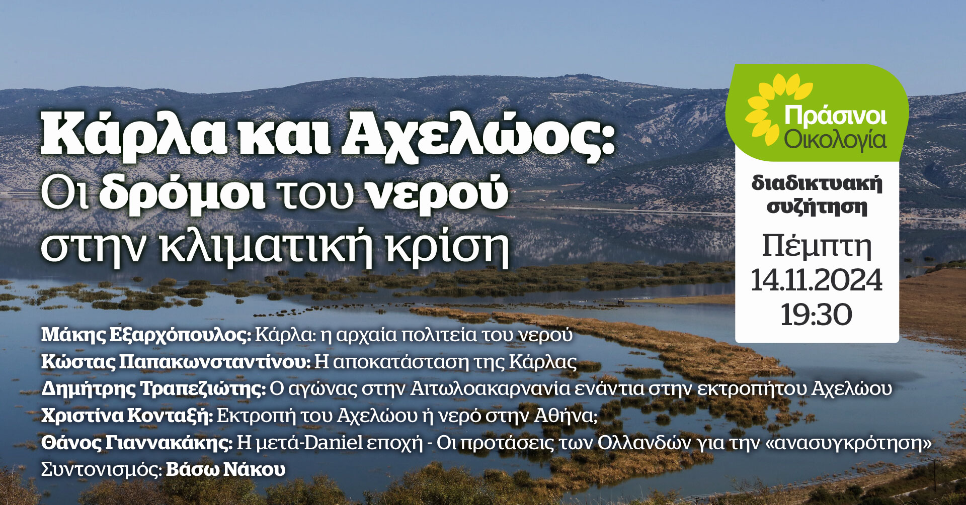 Υγρότοπος η Κάρλα, ελεύθερη ροή για τον Αχελώο : Όλη η εκδήλωση των ...