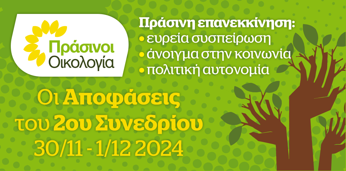 ΟΙ ΑΠΟΦΑΣΕΙΣ ΤΟΥ ΣΥΝΕΔΡΙΟΥ - PRASINOI-Oikologia