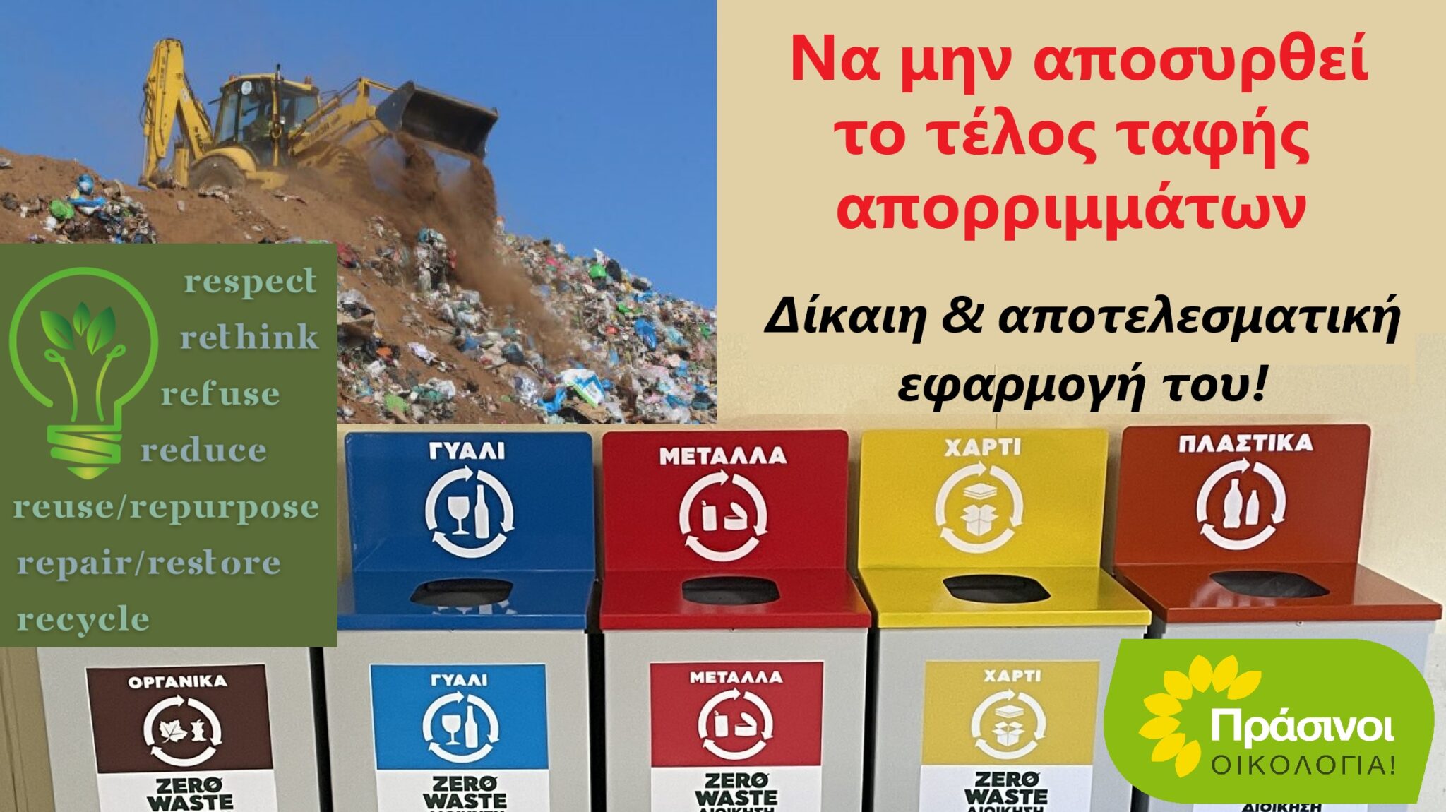 Να μην αποσυρθεί το τέλος ταφής απορριμμάτων - PRASINOI-Oikologia