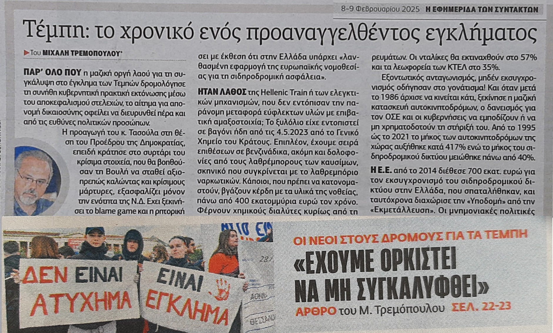 Τέμπη: Το χρονικό ενός προαναγγελθέντος εγκλήματος - PRASINOI-Oikologia