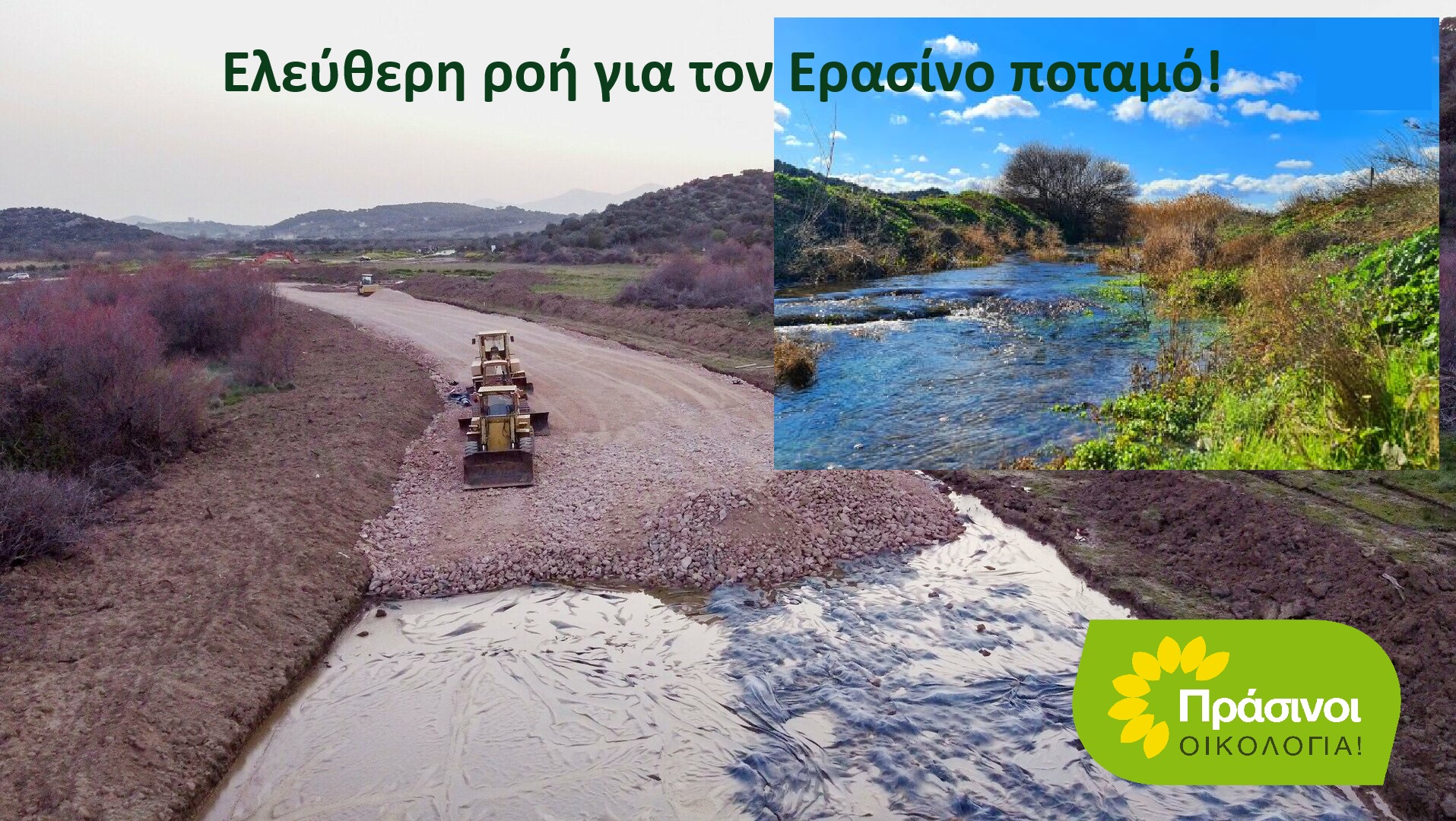Ελεύθερη ροή για τον Ερασίνο ποταμό! - PRASINOI-Oikologia